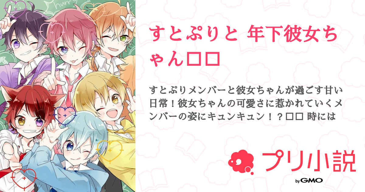 すとぷりと 年下彼女ちゃん💗💗 全22話 【連載中】（るなさんの小説） 無料スマホ夢小説ならプリ小説 Bygmo